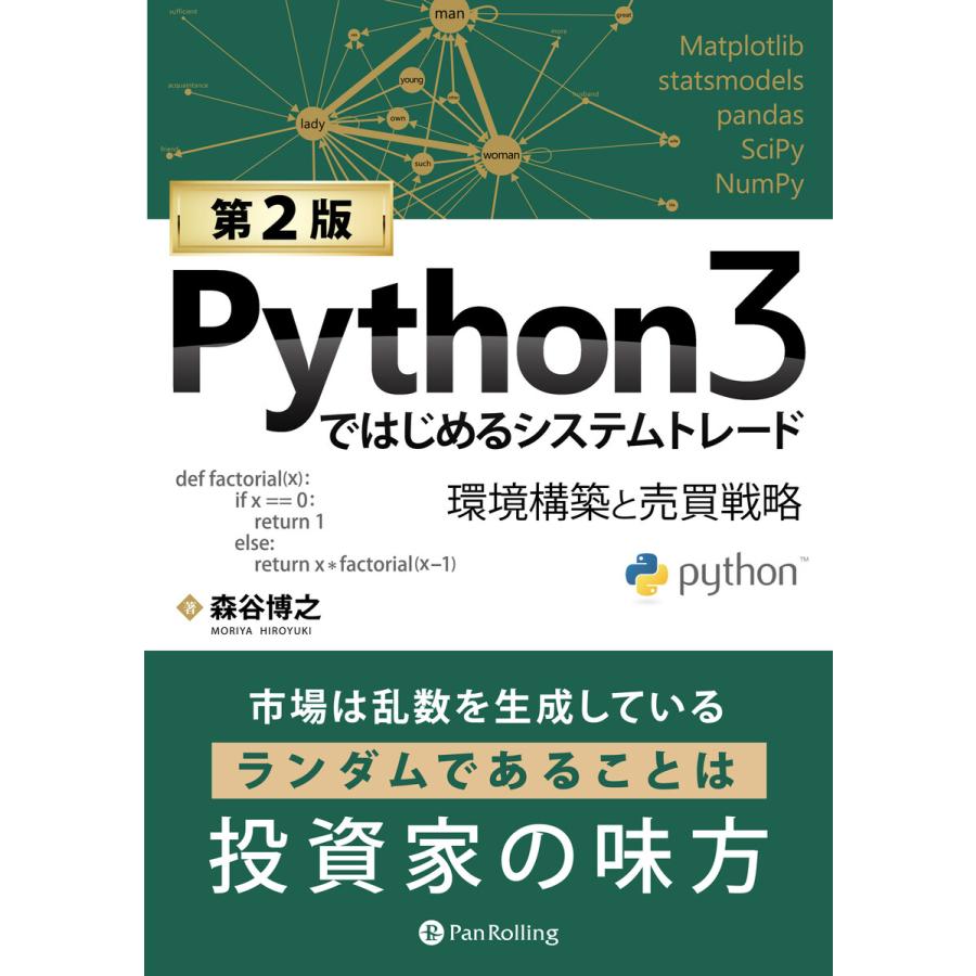 Python3ではじめるシステムトレード【第2版】 ――環境構築と売買戦略 電子書籍版 / 著:森谷博之 :B00164423674:ebookjapan ヤフー店 - 通販 - Yahoo ...