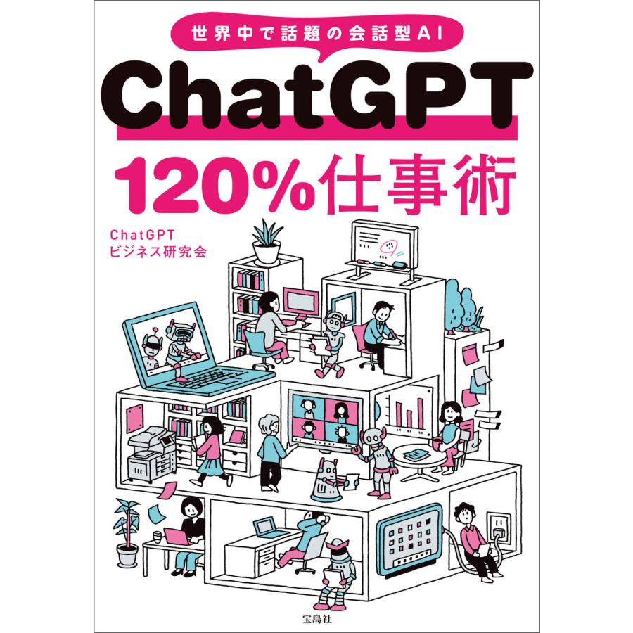 ChatGPT 120%仕事術 電子書籍版 / 著:ChatGPTビジネス研究会 : ebookjapan ヤフー店 - 通販 - Yahoo!ショッピング
