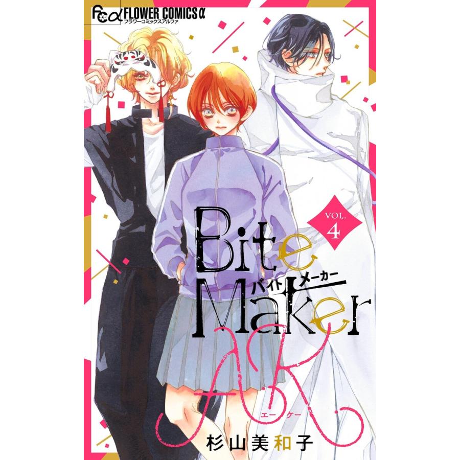 Bite Maker AK【マイクロ】 (4) 電子書籍版 / 杉山美和子 : ebookjapan ヤフー店 - 通販 - Yahoo!ショッピング