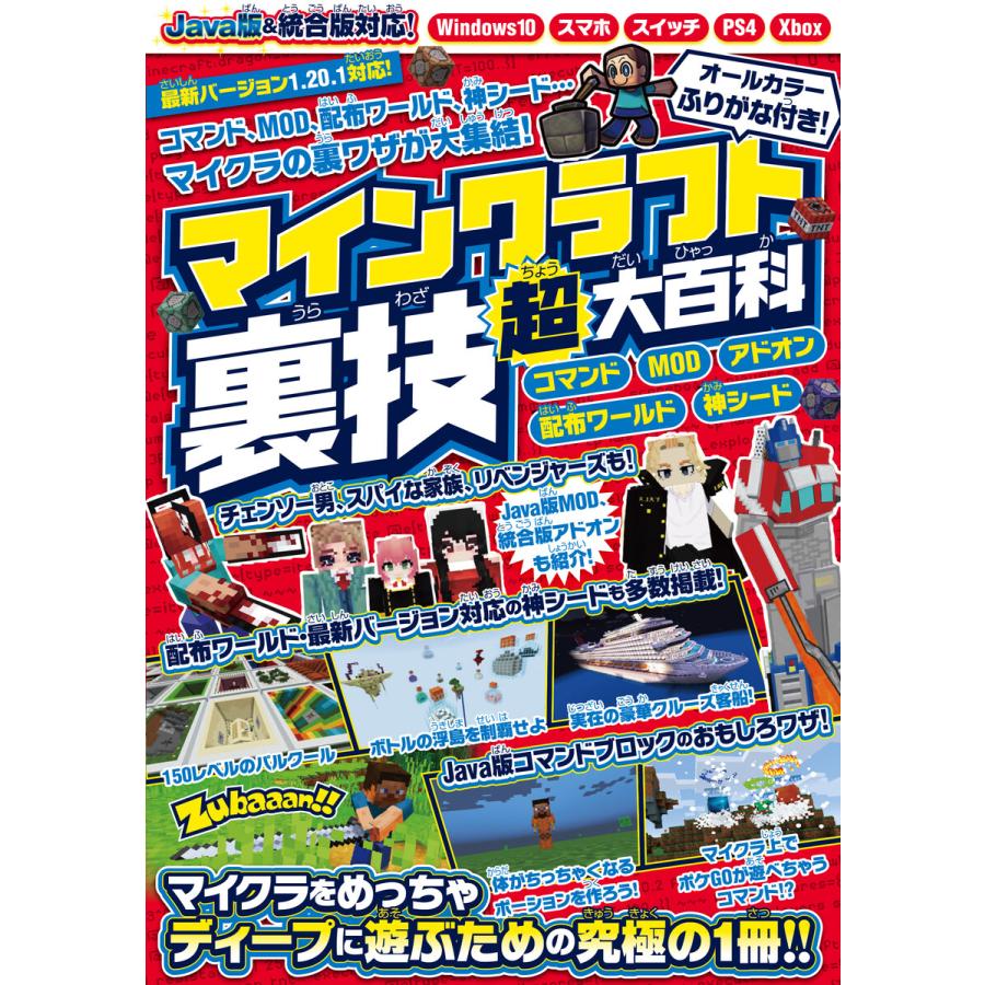 マインクラフト裏技(超)大百科 〜コマンド、MOD、アドオン技などスーパーテクニック大量掲載!! 【Java版&スイッチ含む統合版対応!】 電子書 : ebookjapan ヤフー店 - 通販 ...