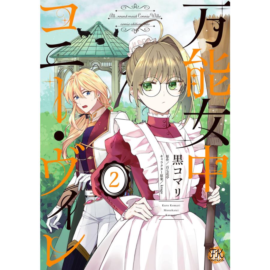 万能女中コニー・ヴィレ2【初回限定ペーパー付】【電子限定特典付】 電子書籍版 / 黒コマリ/百七花亭/krage : ebookjapan ヤフー店 - 通販 - Yahoo!ショッピング