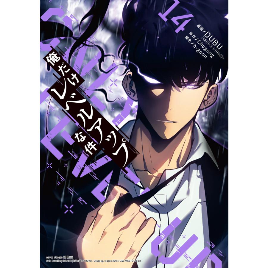 俺だけレベルアップな件 (14) 電子書籍版 / DUBU(REDICE STUDIO) ・ Chugong・h-goon ...