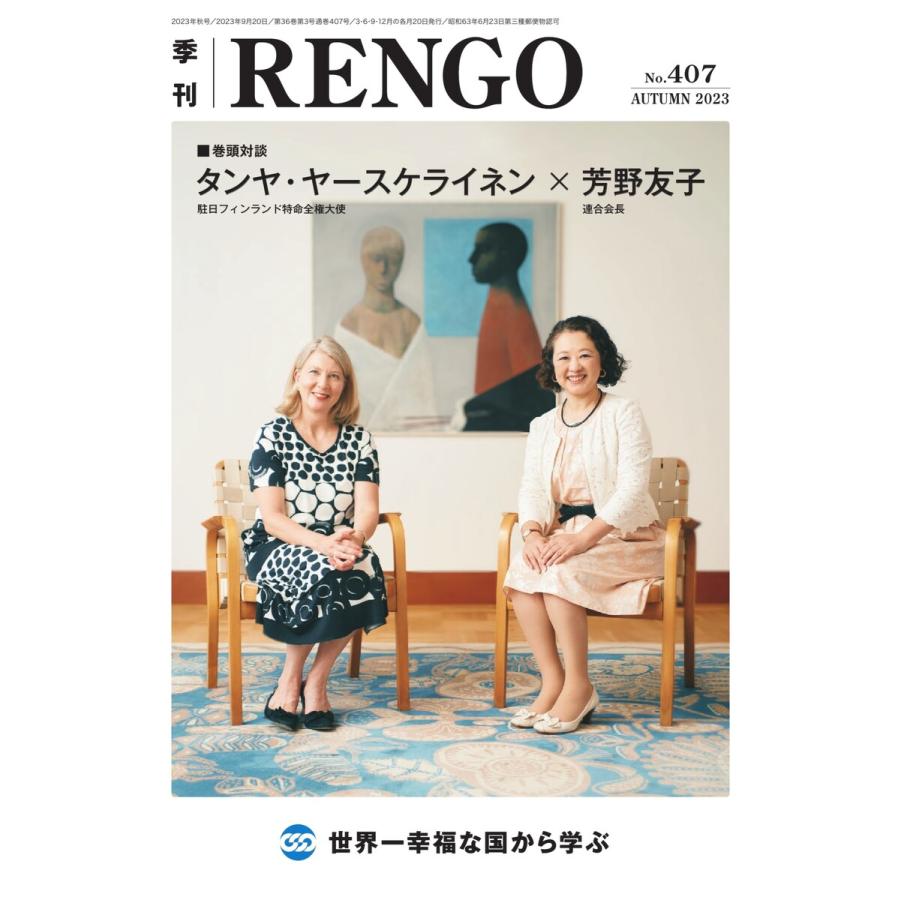 季刊RENGO 2023年 秋号 電子書籍版 / 季刊RENGO編集部 : ebookjapan ヤフー店 - 通販 - Yahoo!ショッピング
