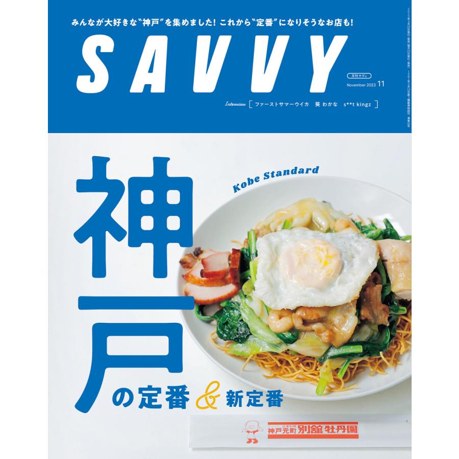 SAVVY 2023年11月号 電子版 電子書籍版 / 京阪神エルマガジン社 : ebookjapan ヤフー店 - 通販 - Yahoo ...