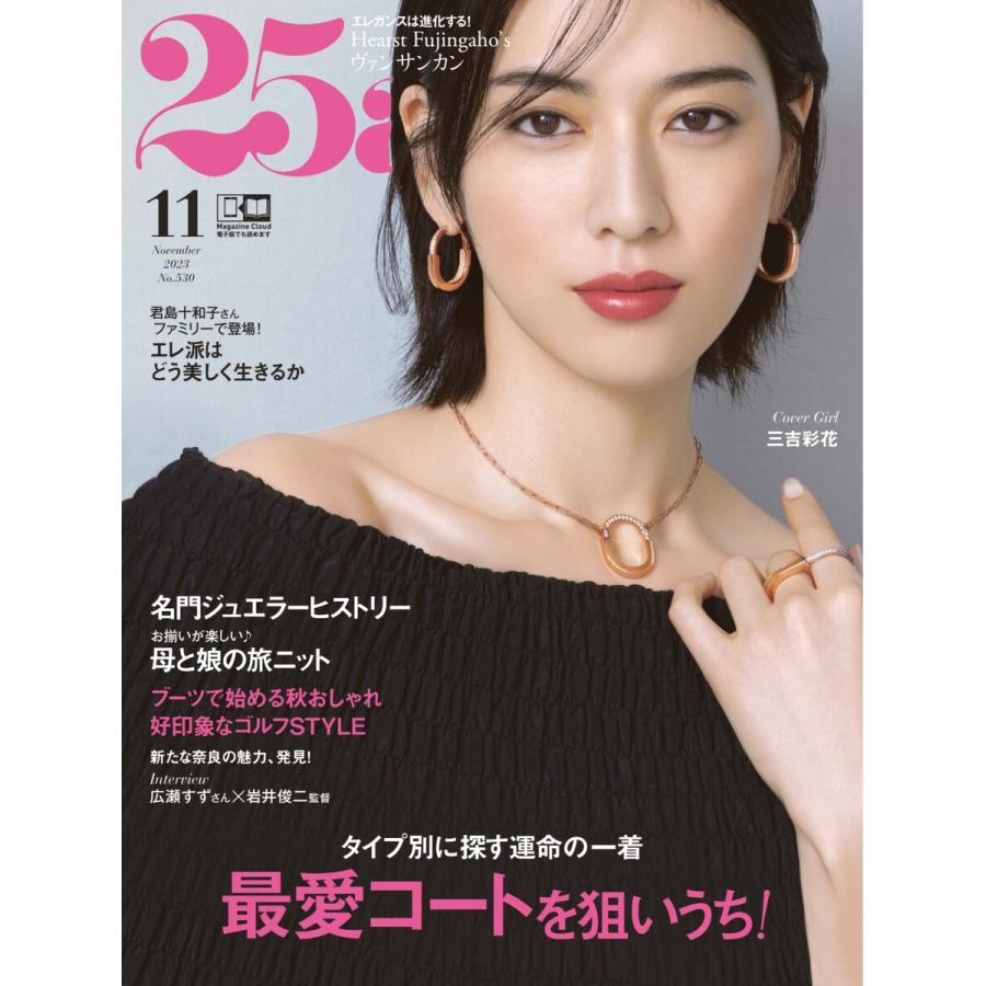 25ans ヴァンサンカン 2023年11月号 電子書籍版 / ヴァンサンカン編集部 : ebookjapan ヤフー店 - 通販 - Yahoo!ショッピング