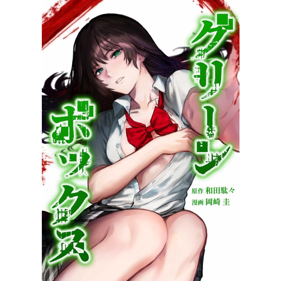 グリーンボックス第6話 電子書籍版 / 和田駄々/peep/岡崎 圭/totomo/サイドランチ/taskey STUDIO : ebookjapan ヤフー店 - 通販 - Yahoo!ショッピング