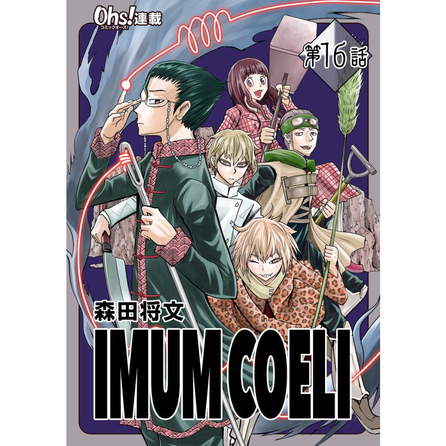IMUM COELI『オーズ連載』 第16話 「揺動」 電子書籍版 / 森田将文 : ebookjapan ヤフー店 - 通販 - Yahoo ...
