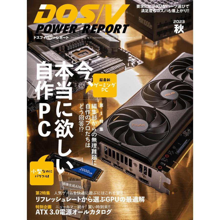 DOS/V POWER REPORT 2023年秋号 電子書籍版 / DOS/VPOWERREPORT編集部 : ebookjapan ヤフー店 - 通販 - Yahoo!ショッピング