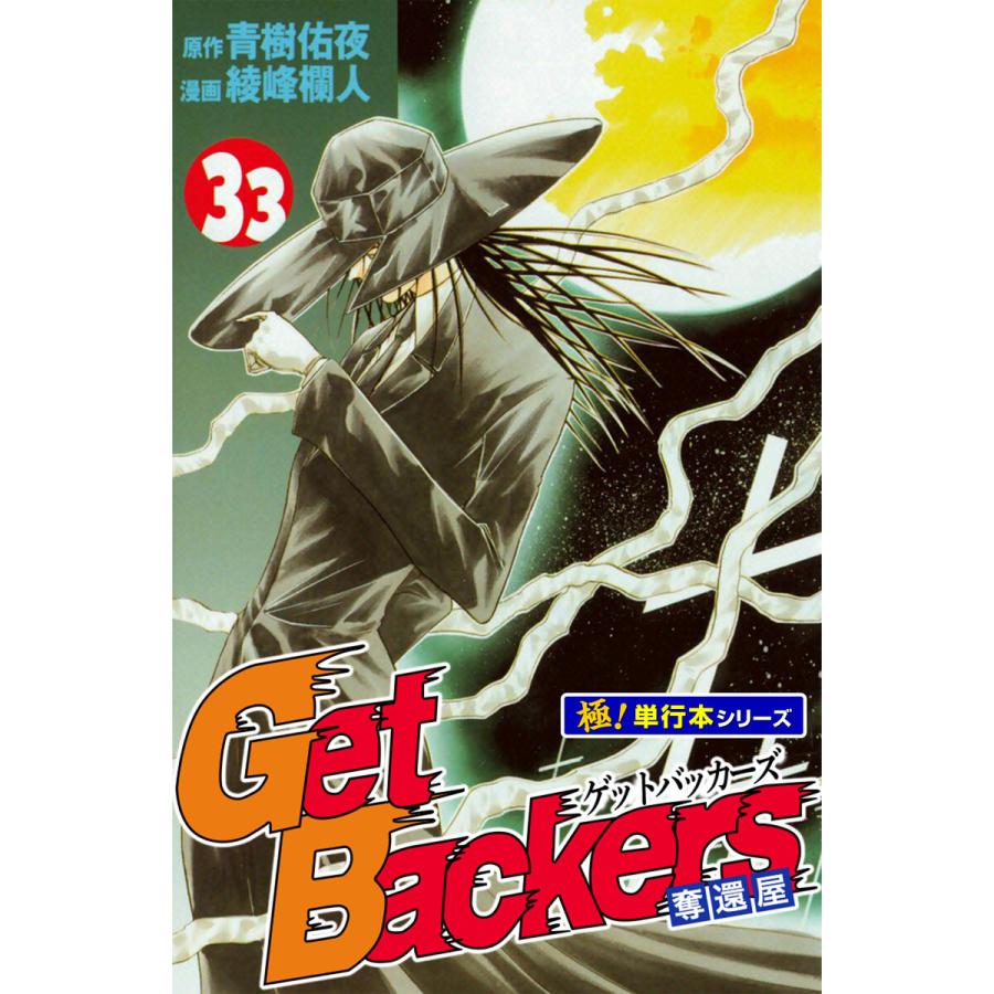 Get Backers 奪還屋【極!単行本シリーズ】33巻 電子書籍版 / 原作:青樹佑夜 漫画:綾峰欄人 : ebookjapan ヤフー店 ...