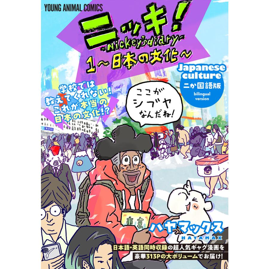 ニッキ!-Nickey’s diary- (1)〜日本の文化〜 電子書籍版 / ハヤマックス : b00164518071 ...