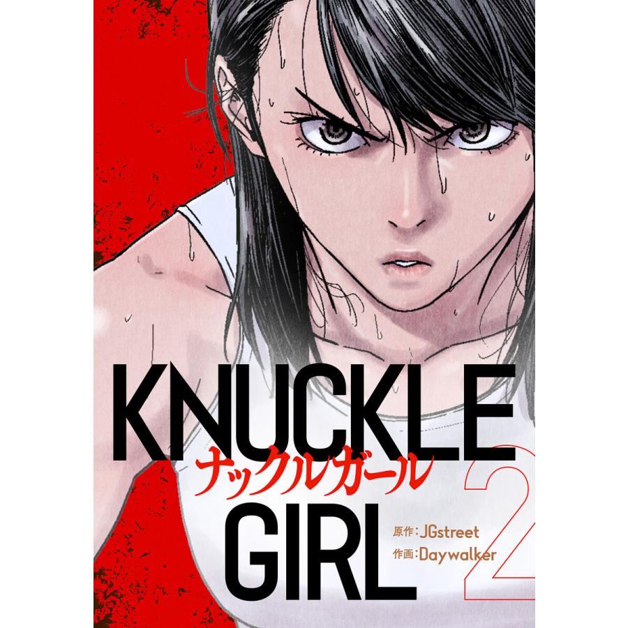 ナックルガール (2) 電子書籍版 / Daywalker・Jgstreet : ebookjapan ヤフー店 - 通販 - Yahoo ...