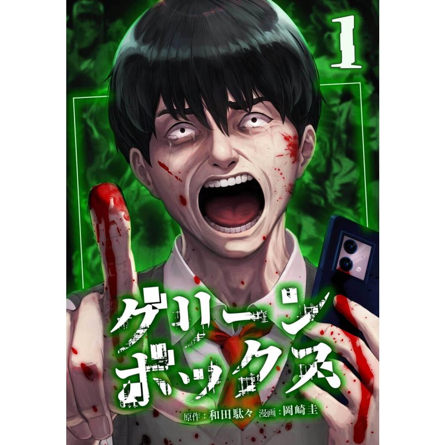 グリーンボックス【合冊版】第1巻 電子書籍版 / 和田駄々/peep/岡崎 圭/サイドランチ/taskey STUDIO : ebookjapan ヤフー店 - 通販 - Yahoo!ショッピング