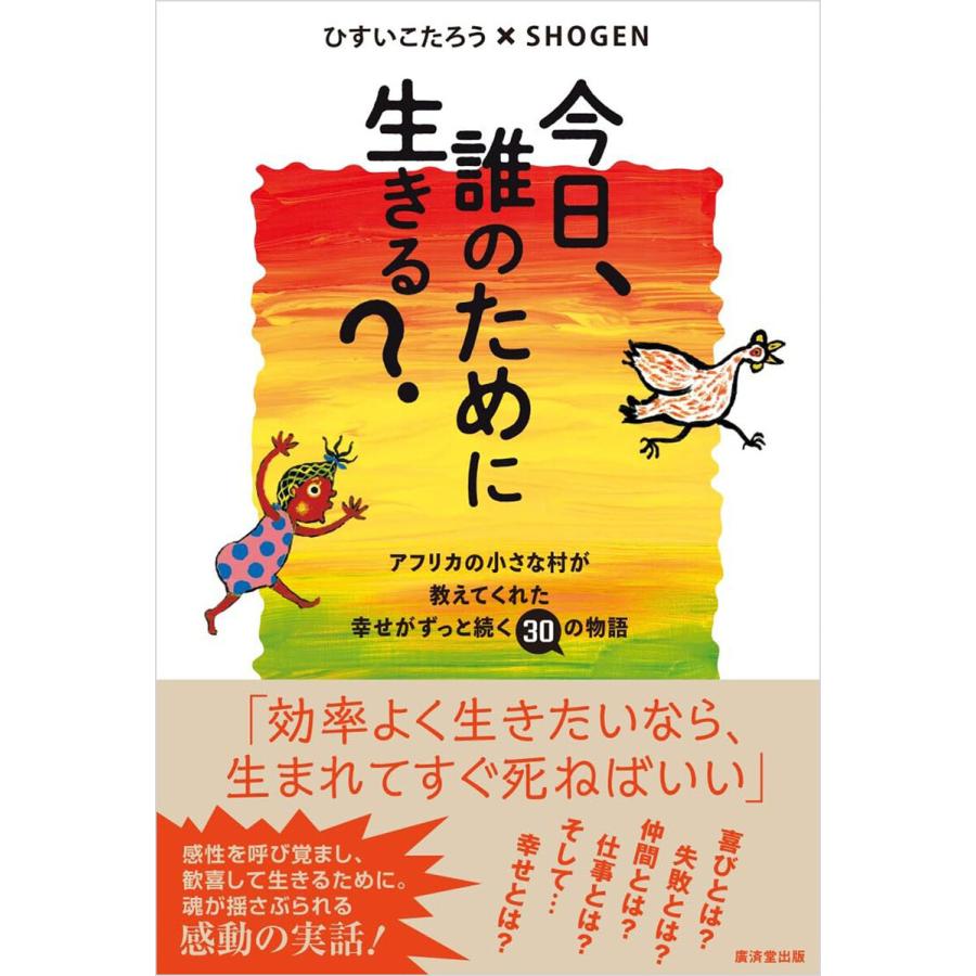 今日、誰のために生きる? 電子書籍版 / ひすいこたろう/SHOGEN : ebookjapan ヤフー店 - 通販 - Yahoo!ショッピング