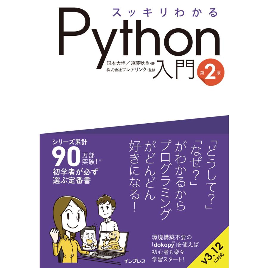 スッキリわかるPython入門 第2版 電子書籍版 / 国本大悟/須藤秋良/株式会社フレアリンク : ebookjapan ヤフー店 - 通販 - Yahoo!ショッピング