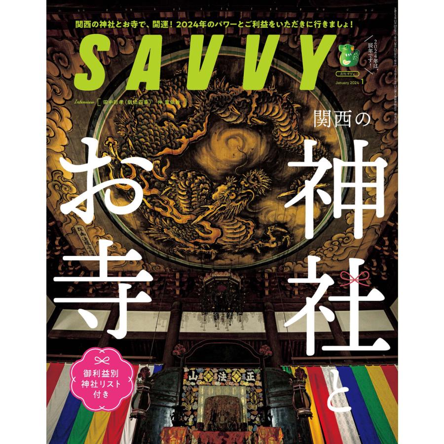 SAVVY 2024年1月号 電子版 電子書籍版 / 京阪神エルマガジン社 : ebookjapan ヤフー店 - 通販 - Yahoo!ショッピング
