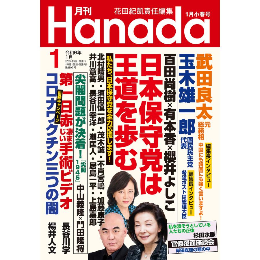月刊Hanada2024年1月号 電子書籍版 / 編集:花田紀凱 編集:月刊Hanada編集部 : ebookjapan ヤフー店 - 通販 - Yahoo!ショッピング