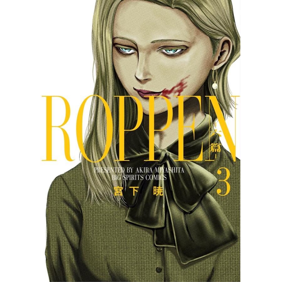ROPPEN-六篇- (3) 電子書籍版 / 宮下暁 : ebookjapan ヤフー店 - 通販 - Yahoo!ショッピング