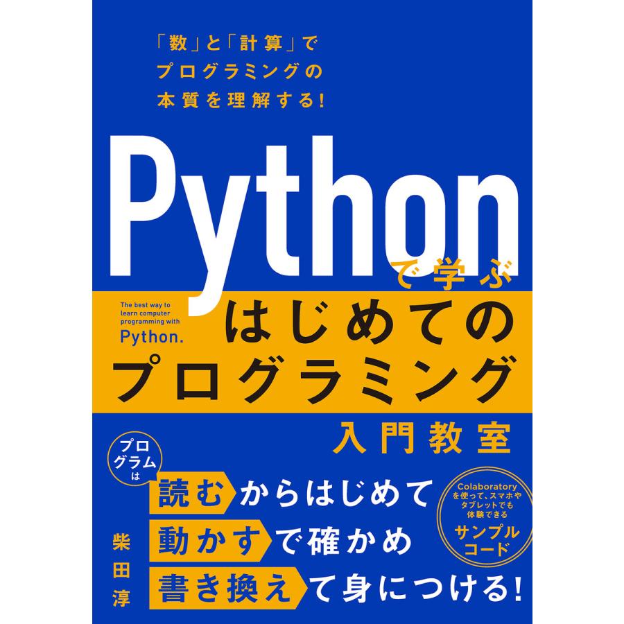 Pythonで学ぶ はじめてのプログラミング入門教室 電子書籍版 / 柴田淳 : ebookjapan ヤフー店 - 通販 - Yahoo!ショッピング
