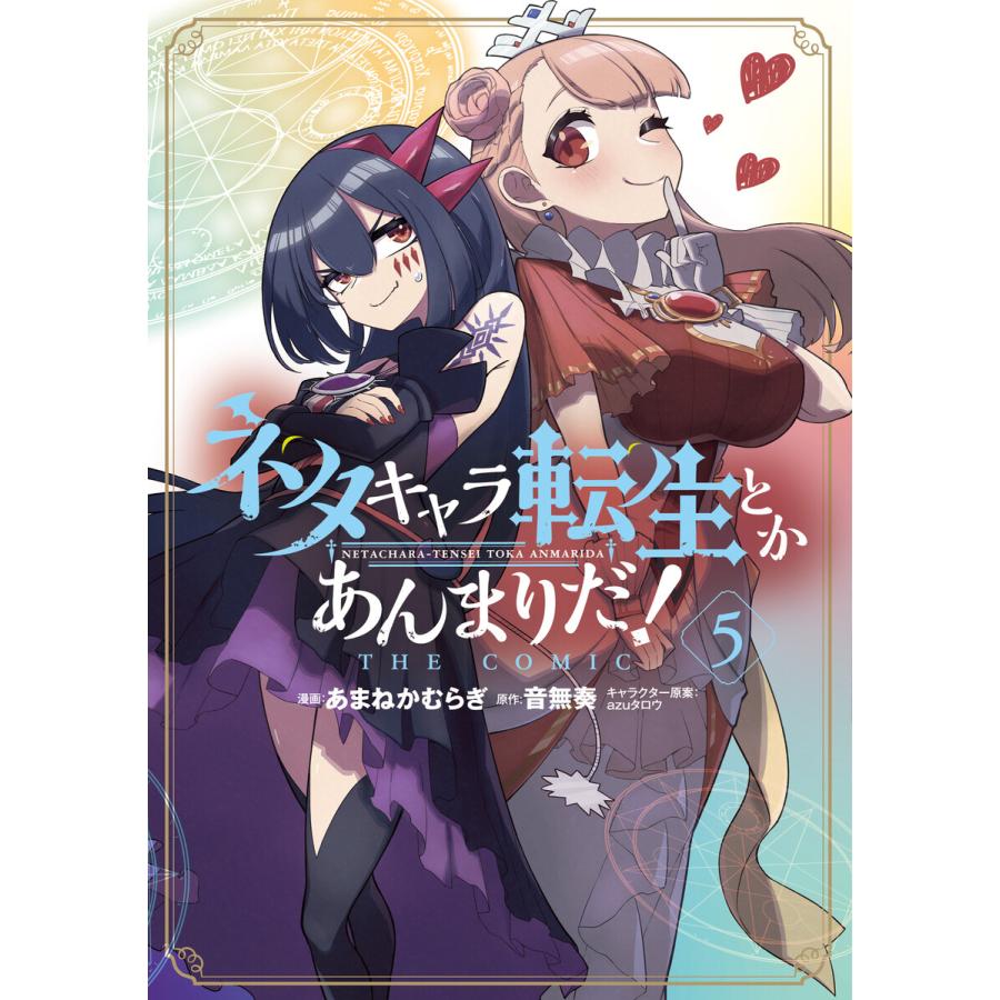 ネタキャラ転生とかあんまりだ!THE COMIC(5) 電子書籍版 / あまねかむらぎ(漫画)/音無奏(原作)/azuタロウ(キャラクター原案) : ebookjapan ヤフー店 - 通販 ...
