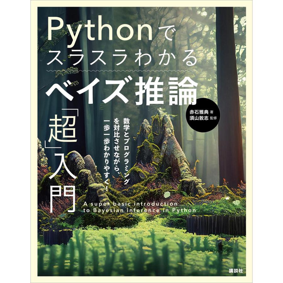Pythonでスラスラわかる ベイズ推論「超」入門 電子書籍版 / 赤石雅典 須山敦志 : ebookjapan ヤフー店 - 通販 - Yahoo!ショッピング