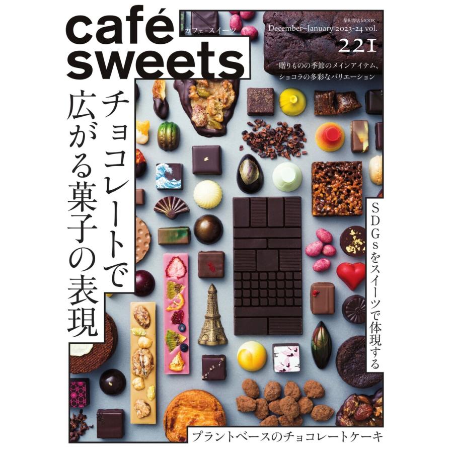 caf?-sweets(カフェ・スイーツ) 221号 電子書籍版 / caf?-sweets(カフェ・スイーツ)編集部 :B00164740865:ebookjapan ヤフー店 - 通販 ...