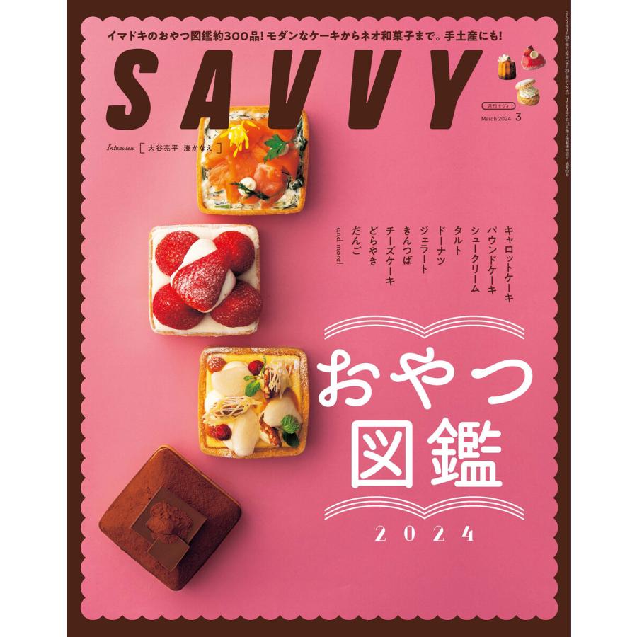 SAVVY 2024年3月号 電子版 電子書籍版 / 京阪神エルマガジン社 : ebookjapan ヤフー店 - 通販 - Yahoo!ショッピング
