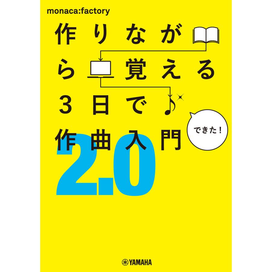 作りながら覚える 3日で作曲入門2.0 電子書籍版 / monaca:factory : ebookjapan ヤフー店 - 通販 - Yahoo!ショッピング