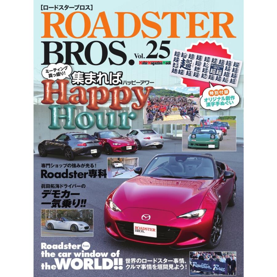 ROADSTER BROS.(ロードスターブロス) Vol.25 電子書籍版 / BROS.(ロードスターブロス)編集部 ...