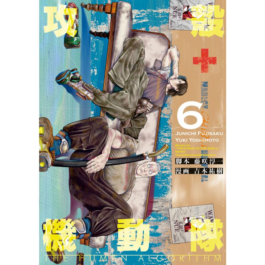 攻殻機動隊 THE HUMAN ALGORITHM (6) 電子書籍版 / 脚本:藤咲淳一 漫画:吉本祐樹 : ebookjapan ヤフー店 - 通販 - Yahoo!ショッピング