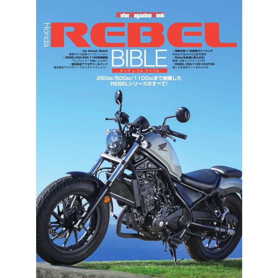 Motor Magazine Mook Honda Rebel BIBLE 電子書籍版 / Mook編集部 : ebookjapan ヤフー店 ...