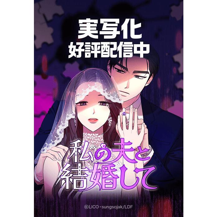 【連載版】私の夫と結婚して【タテヨミ】 第56話 電子書籍版 / LICO(文/絵)・sungsojak(原作) :B00164871882:ebookjapan ヤフー店 - 通販 ...