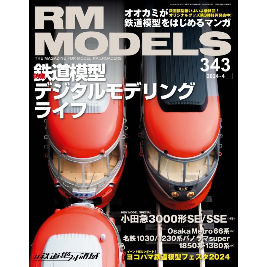 RM MODELS(RMモデルズ) 2024年4月号 電子書籍版 / MODELS(RMモデルズ)編集部 : ebookjapan ヤフー店 - 通販 - Yahoo!ショッピング