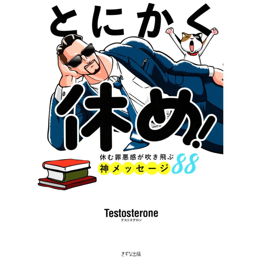 とにかく休め!(きずな出版) 電子書籍版 / Testosterone(著) : ebookjapan ヤフー店 - 通販 - Yahoo ...
