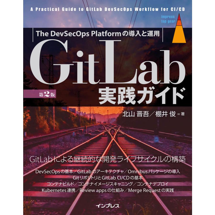 GitLab実践ガイド第2版 電子書籍版 / 北山 晋吾/棚井 俊 : ebookjapan ヤフー店 - 通販 - Yahoo!ショッピング