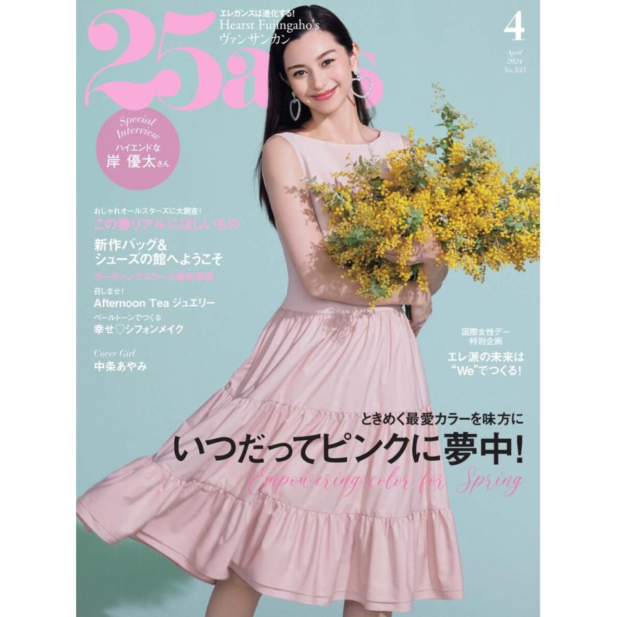 25ans ヴァンサンカン 2024年4月号 電子書籍版 / ヴァンサンカン編集部 : ebookjapan ヤフー店 - 通販 - Yahoo!ショッピング
