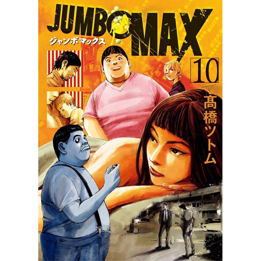 JUMBO MAX〜ハイパーED薬密造人〜 (10) 電子書籍版 / 高橋ツトム : ebookjapan ヤフー店 - 通販 - Yahoo!ショッピング