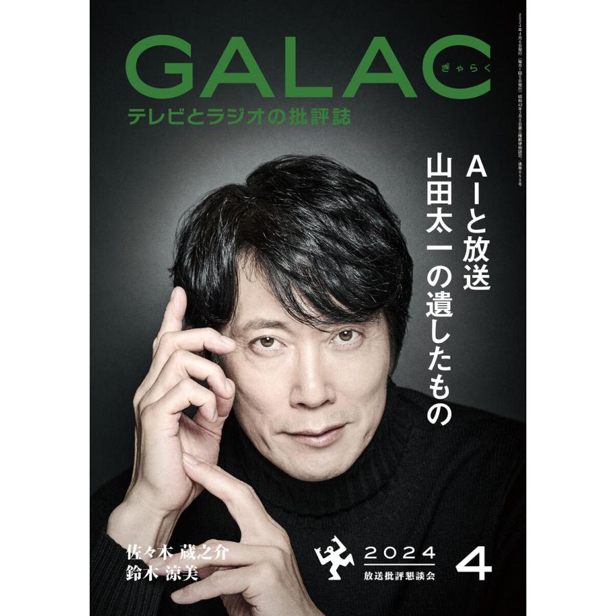 GALAC 2024年 4月号 電子書籍版 / 編集:放送批評懇談会 : b00164925630 : ebookjapan ヤフー店 ...