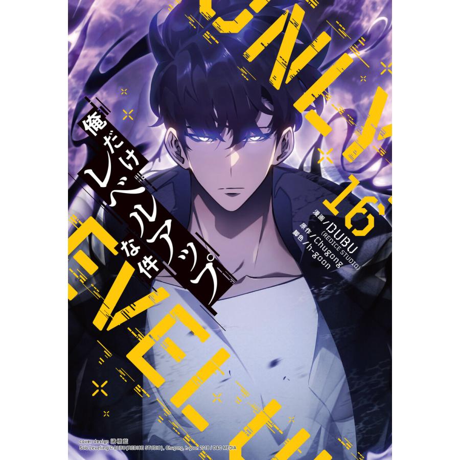 俺だけレベルアップな件 (16) 電子書籍版 / DUBU(REDICE STUDIO)・Chugong・h-goon ...