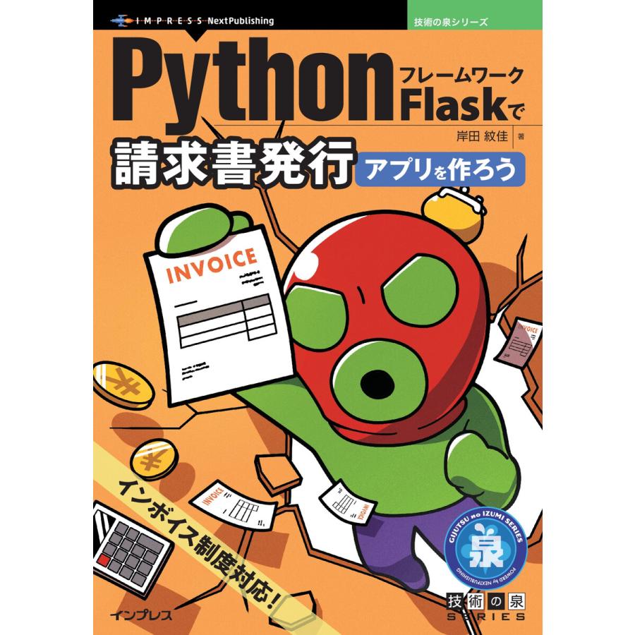 PythonフレームワークFlaskで請求書発行アプリを作ろう 電子書籍版 / 岸田紋佳 : ebookjapan ヤフー店 - 通販 - Yahoo!ショッピング