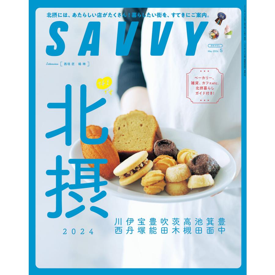 SAVVY 2024年5月号 電子版 電子書籍版 / 京阪神エルマガジン社 : ebookjapan ヤフー店 - 通販 - Yahoo!ショッピング