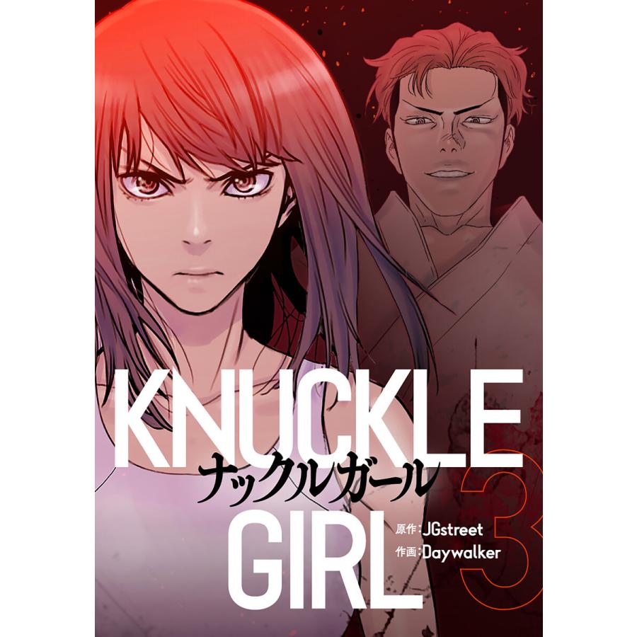 ナックルガール (3) 電子書籍版 / Daywalker・Jgstreet : ebookjapan ヤフー店 - 通販 - Yahoo ...