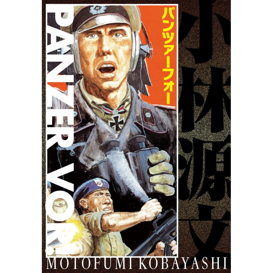 パンツァーフォー PANZER VOR! 電子書籍版 / 著:小林源文 : ebookjapan ヤフー店 - 通販 - Yahoo!ショッピング