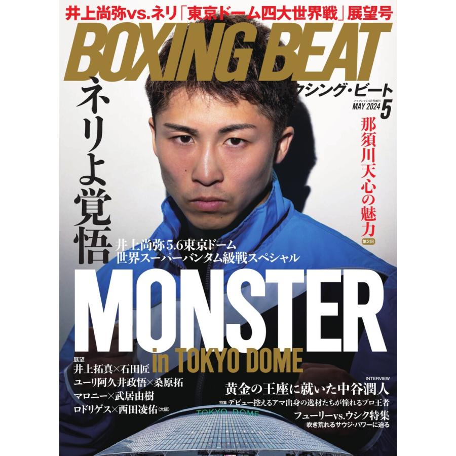 BOXING BEAT(ボクシング・ビート) 2024年5月号 電子書籍版 / BEAT(ボクシング・ビート)編集部 : ebookjapan ...
