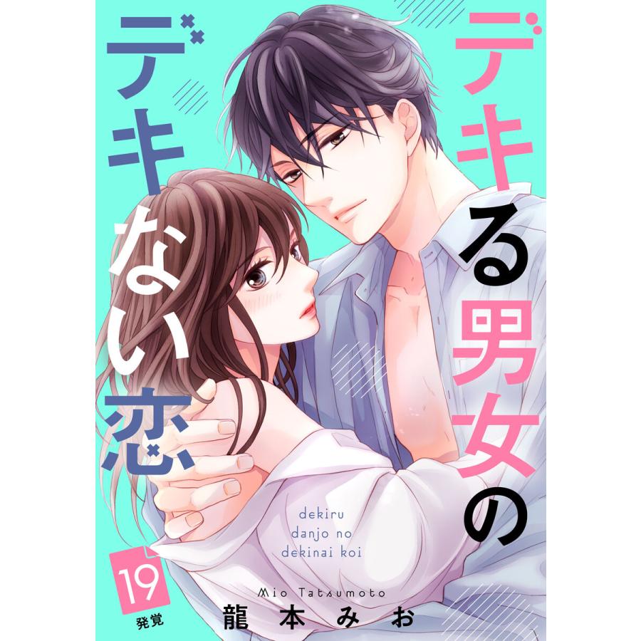 デキる男女のデキない恋 [comic tint] 分冊版 (19) 電子書籍版 / 龍本みお : ebookjapan ヤフー店 - 通販 - Yahoo!ショッピング