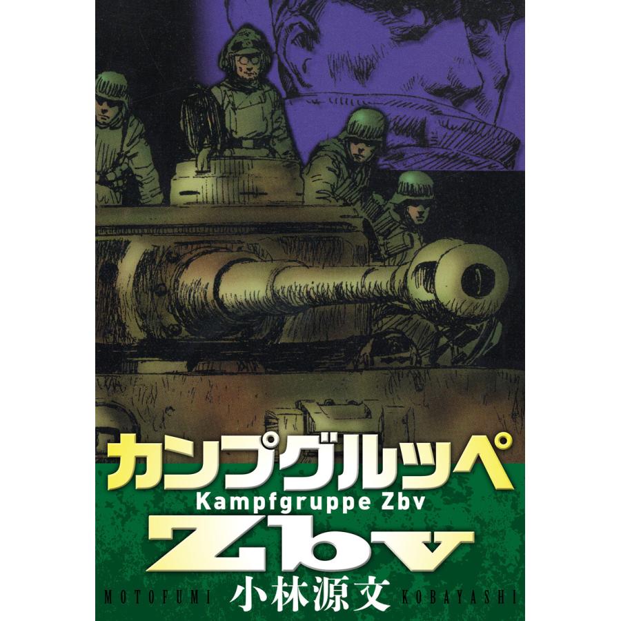 カンプグルッペZbv Kampfgruppe Zbv 電子書籍版 / 著:小林源文 : ebookjapan ヤフー店 - 通販 - Yahoo!ショッピング