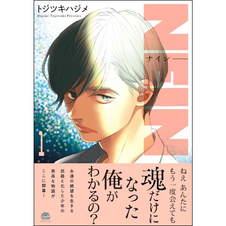 NEIN (1) 電子書籍版 / トジツキハジメ :B00165091314:ebookjapan ヤフー店 - 通販 - Yahoo!ショッピング