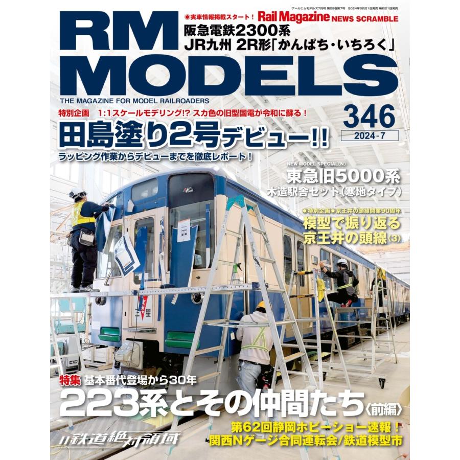 RM MODELS(RMモデルズ) 2024年7月号 電子書籍版 / MODELS(RMモデルズ)編集部 : ebookjapan ヤフー店 - 通販 - Yahoo!ショッピング