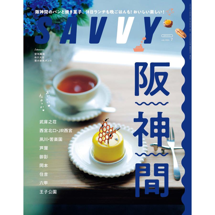 SAVVY 2024年7月号 電子版 電子書籍版 / 京阪神エルマガジン社 : ebookjapan ヤフー店 - 通販 - Yahoo!ショッピング