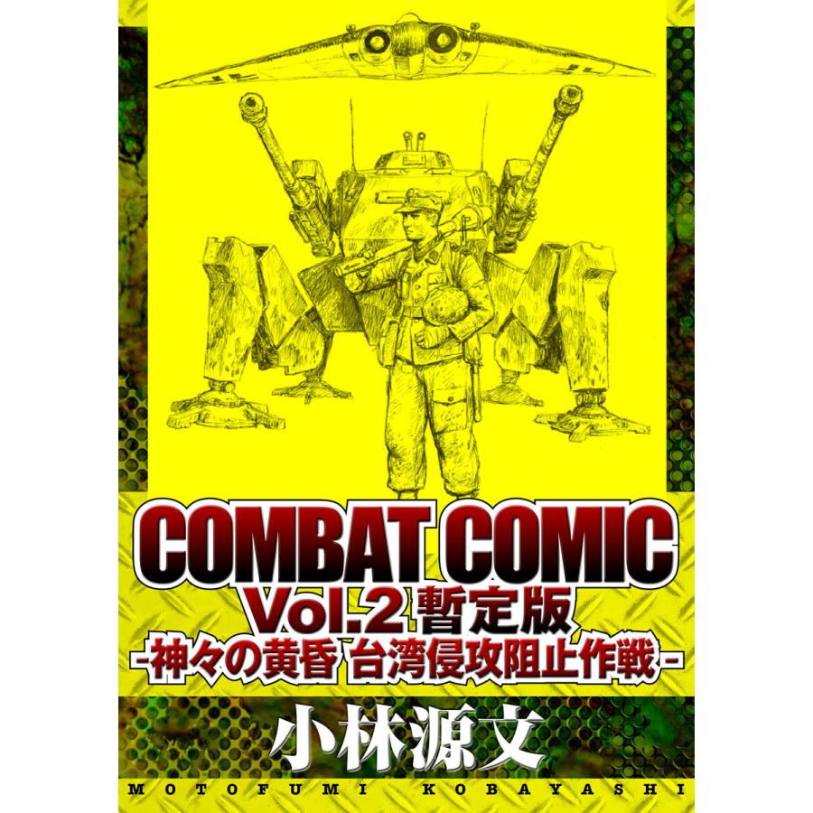 COMBAT COMIC Vol.2 暫定版 -神々の黄昏 台湾侵攻阻止作戦- 電子書籍版 / 著:小林源文 : ebookjapan ヤフー店 - 通販 - Yahoo!ショッピング