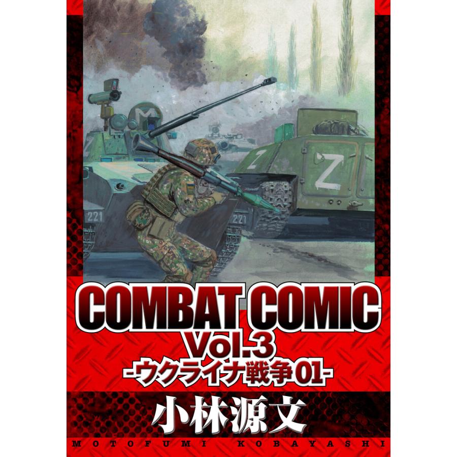 COMBAT COMIC Vol.3 -ウクライナ戦争01- 電子書籍版 / 著:小林源文 : ebookjapan ヤフー店 - 通販 - Yahoo!ショッピング